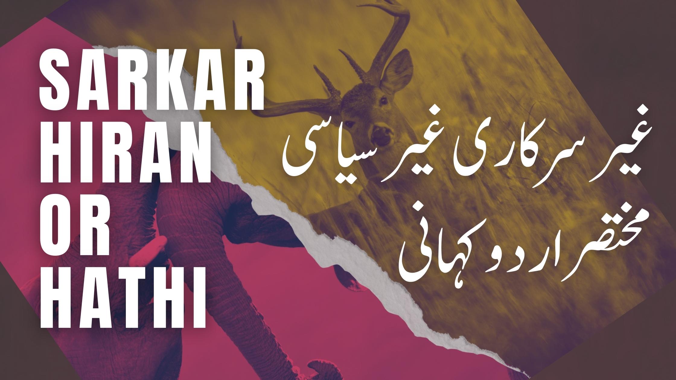 سرکار ہرن اور ہاتھی - اردو مختصر کہانی